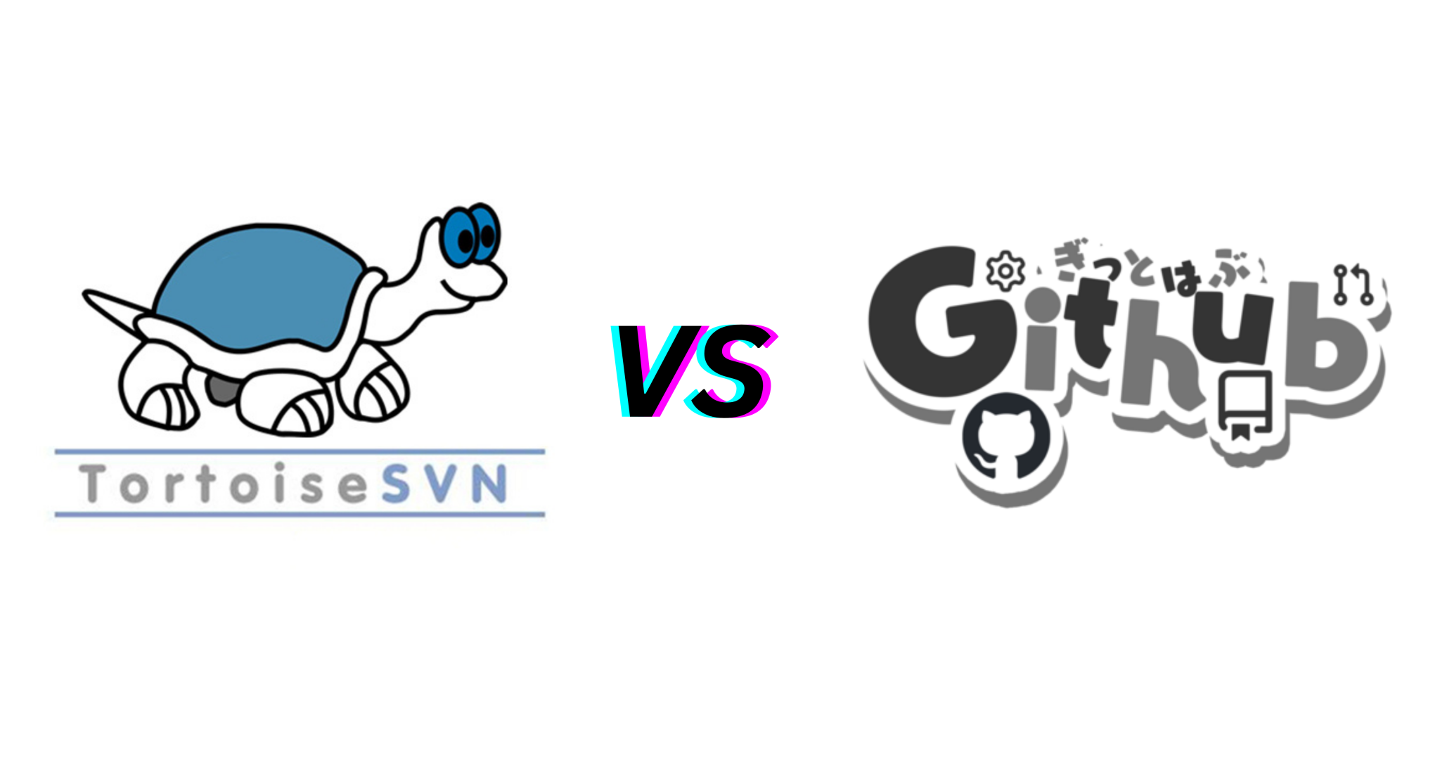 GitHub vs SVN〜モダンな開発に最適なバージョン管理はどっち？〜 - 金融情報システム開発なら20年以上の実績があるテンファイブ株式会社