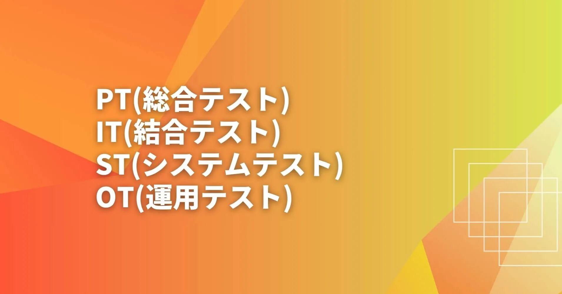 PT(総合テスト)、IT(結合テスト)、ST(システムテスト)、OT(運用テスト)の違いとは？開発工程の略語を徹底解説！ - 金融情報システム ...