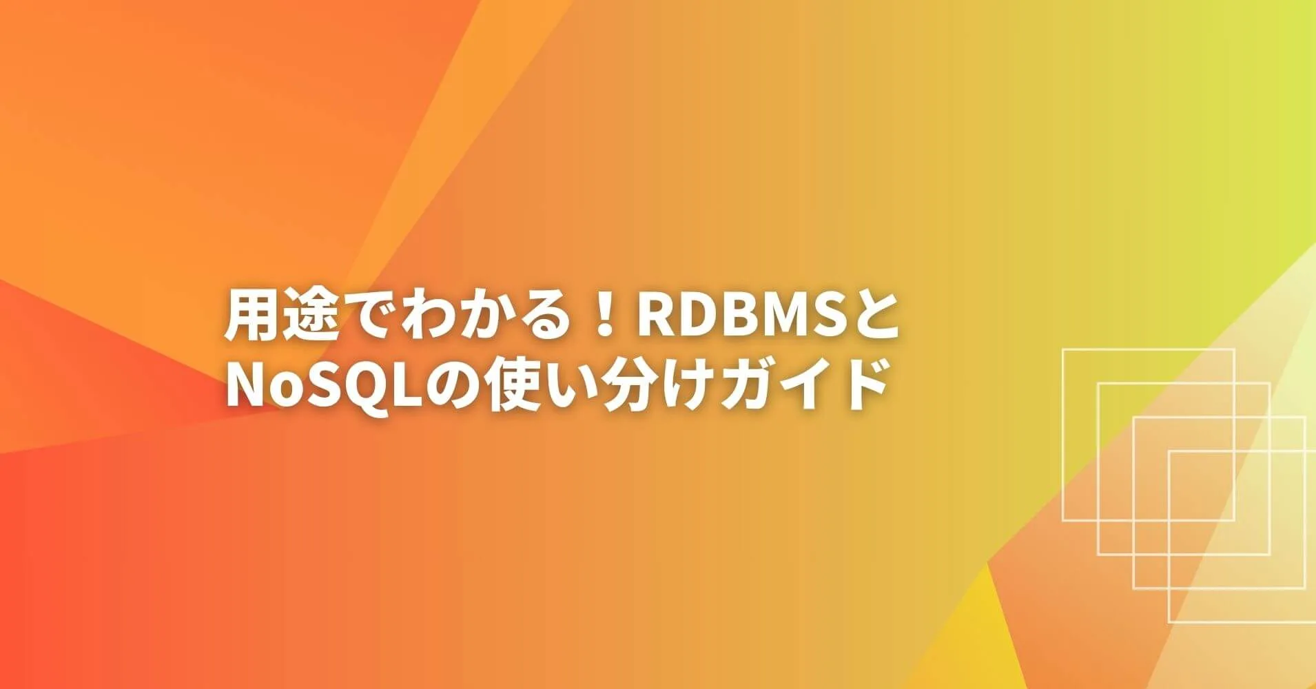 用途でわかる！RDBMSとNoSQLの使い分けガイド - 金融情報システム開発なら20年以上の実績があるテンファイブ株式会社