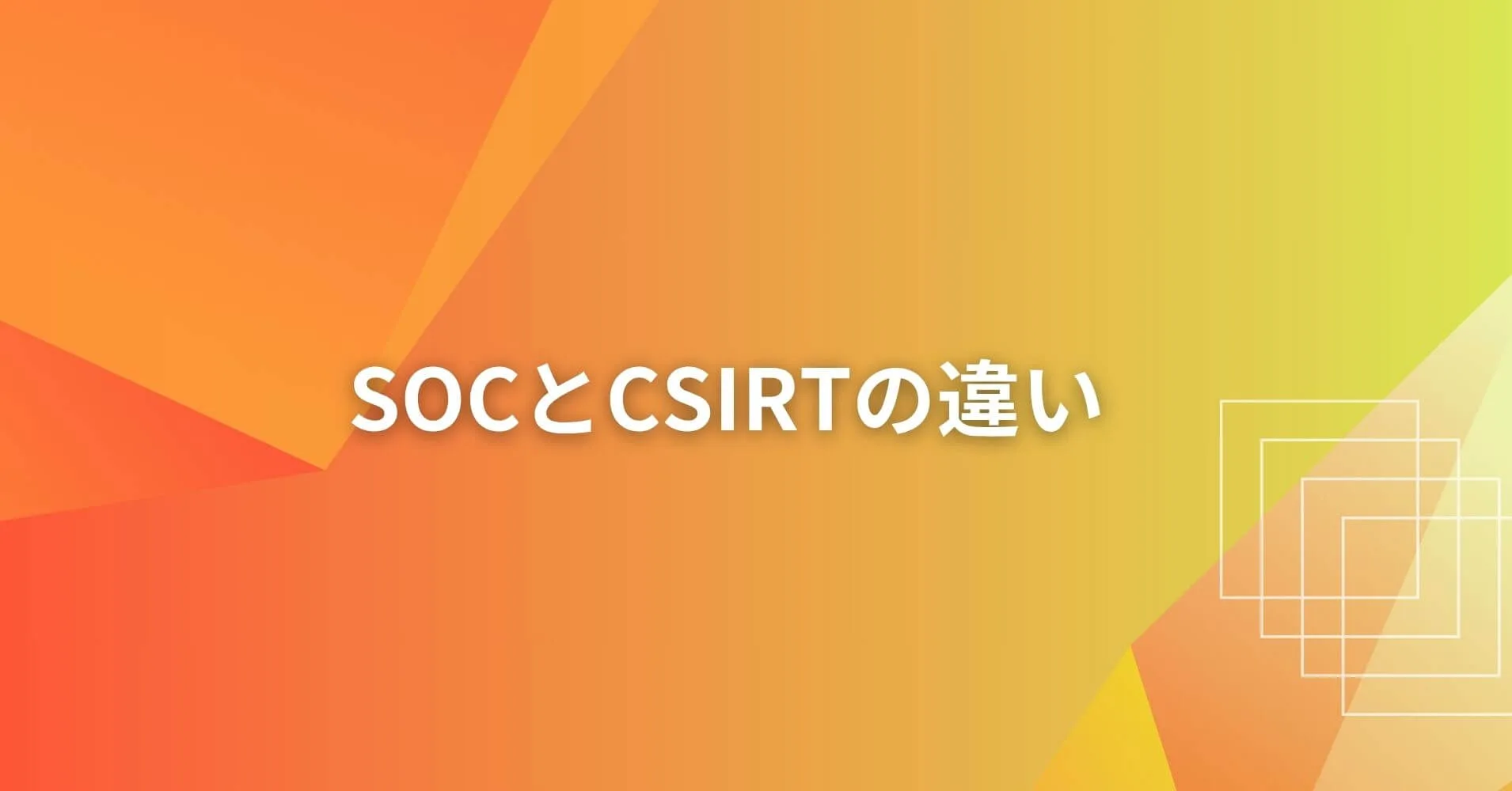 SOCとCSIRTの違い - 金融情報システム開発なら20年以上の実績があるテンファイブ株式会社
