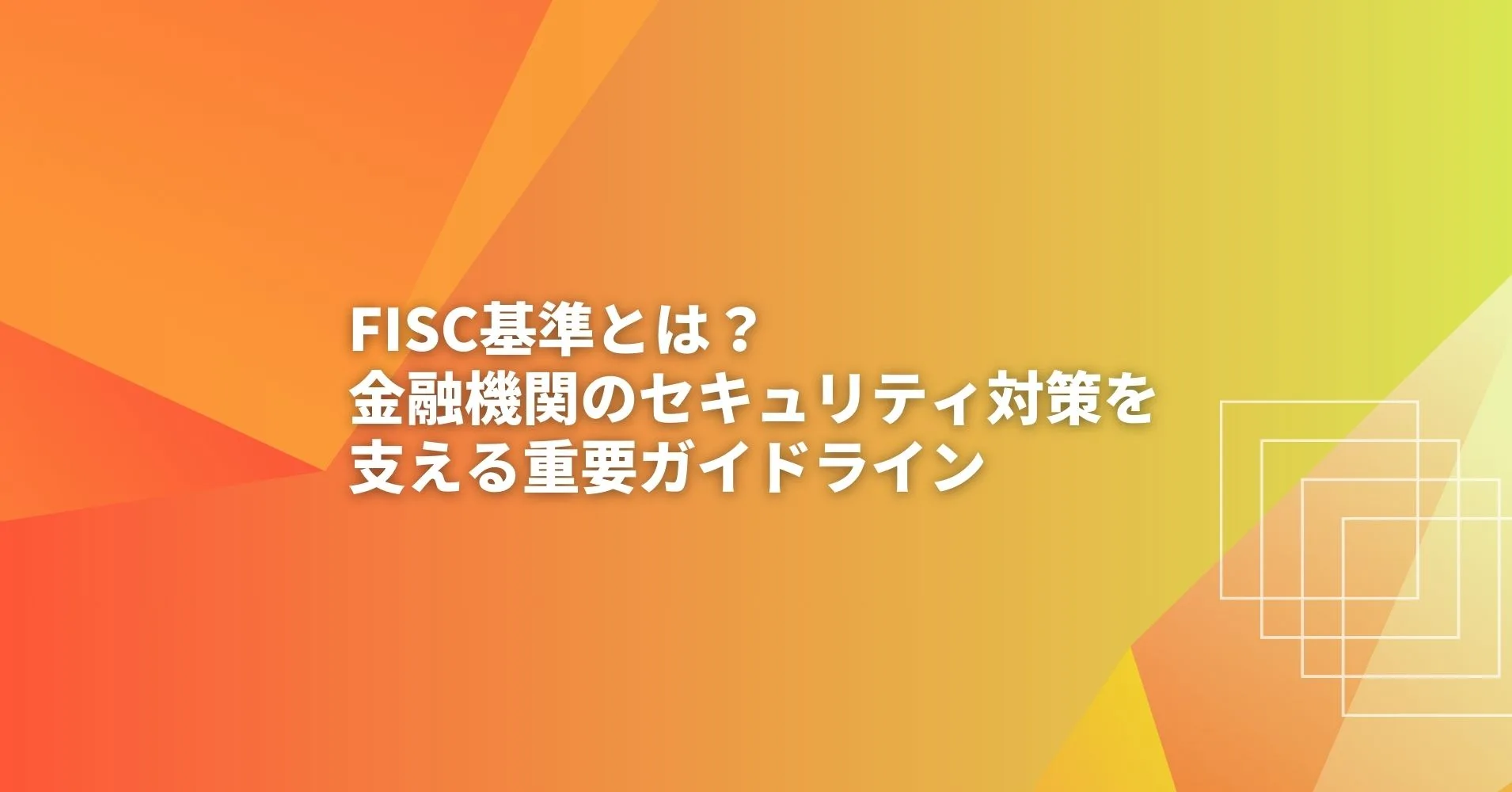 FISC基準とは？金融機関のセキュリティ対策を支える重要ガイドライン - 金融情報システム開発なら20年以上の実績があるテンファイブ株式会社