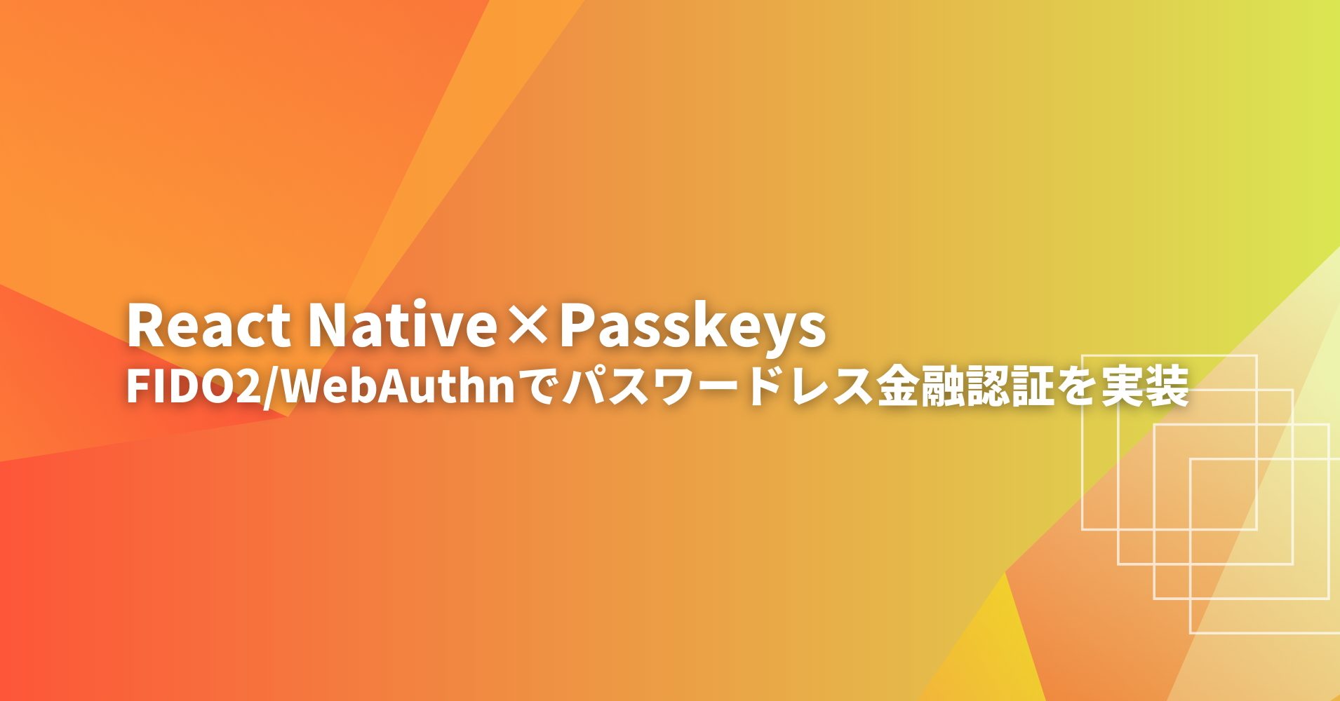 React NativeでPasskeys実装 - 金融情報システム開発なら20年以上の実績があるテンファイブ株式会社